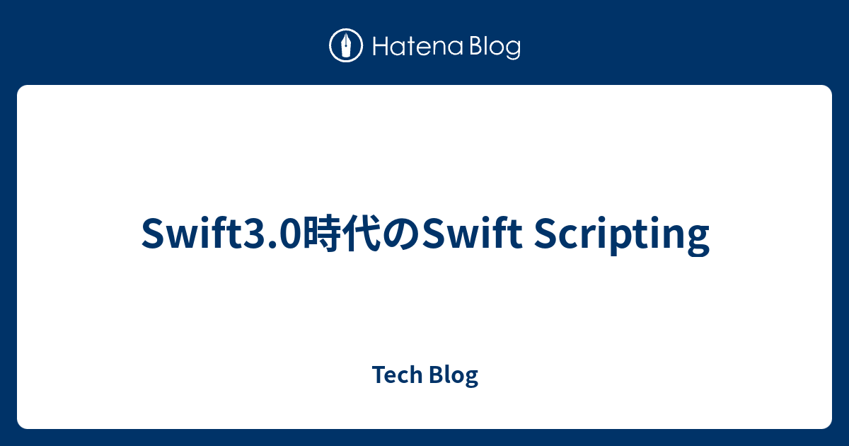 Swift3.0時代のSwift Scripting - Tech Blog