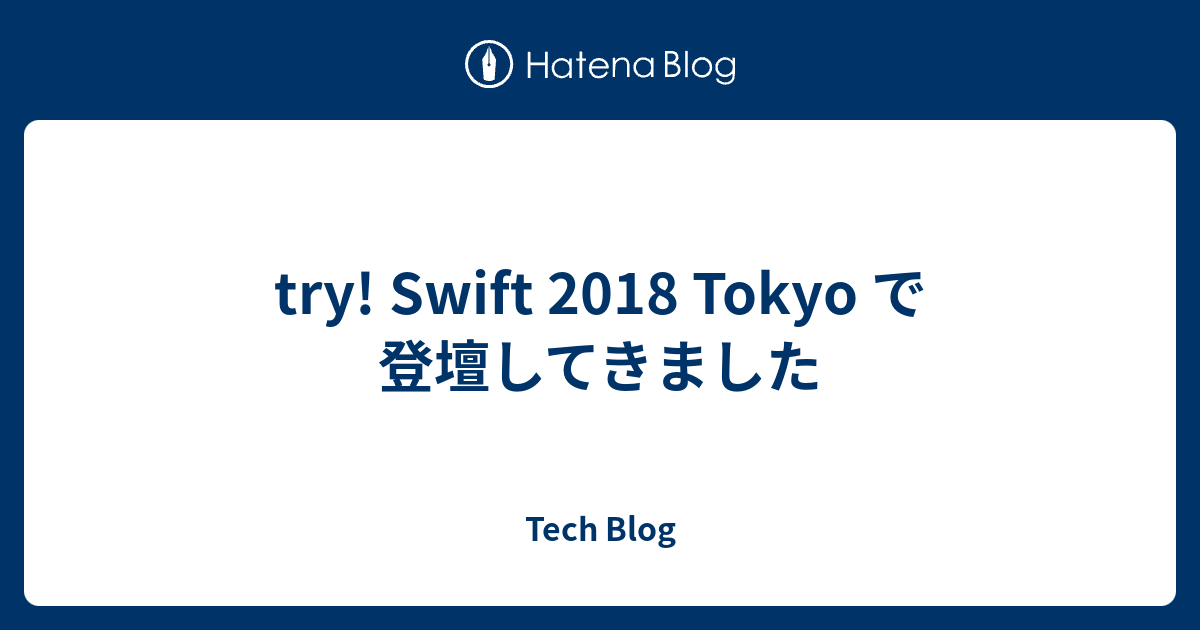 try! Swift 2018 Tokyo で登壇してきました - Tech Blog