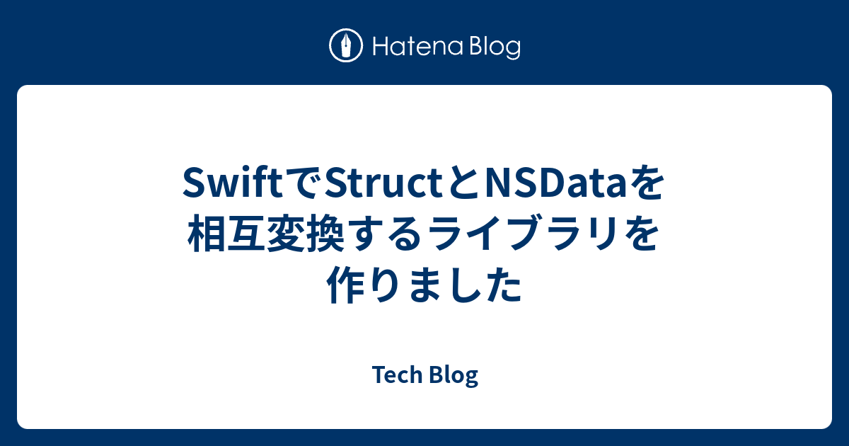 SwiftでStructとNSDataを相互変換するライブラリを作りました - Tech Blog