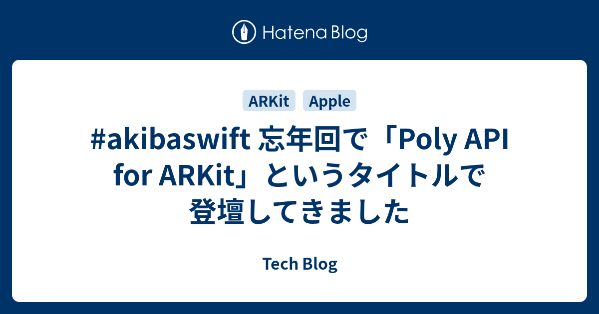 #akibaswift 忘年回で「Poly API for ARKit」というタイトルで登壇してきました - Tech Blog