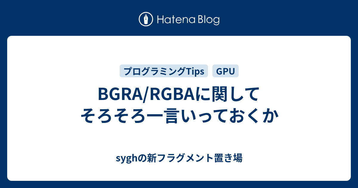 BGRA/RGBAに関してそろそろ一言いっておくか - syghの新フラグメント置き場