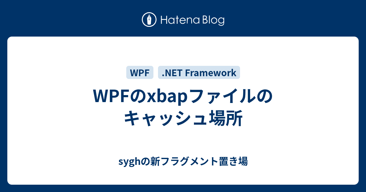 WPFのxbapファイルのキャッシュ場所 - syghの新フラグメント置き場