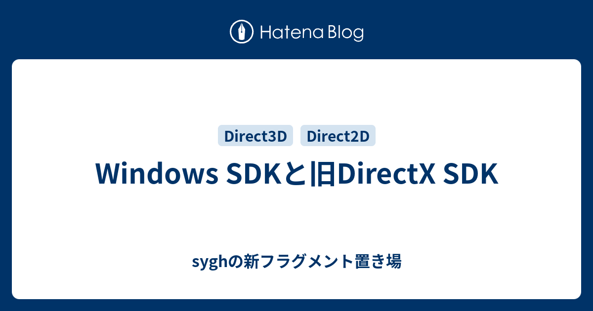Windows SDKと旧DirectX SDK - syghの新フラグメント置き場