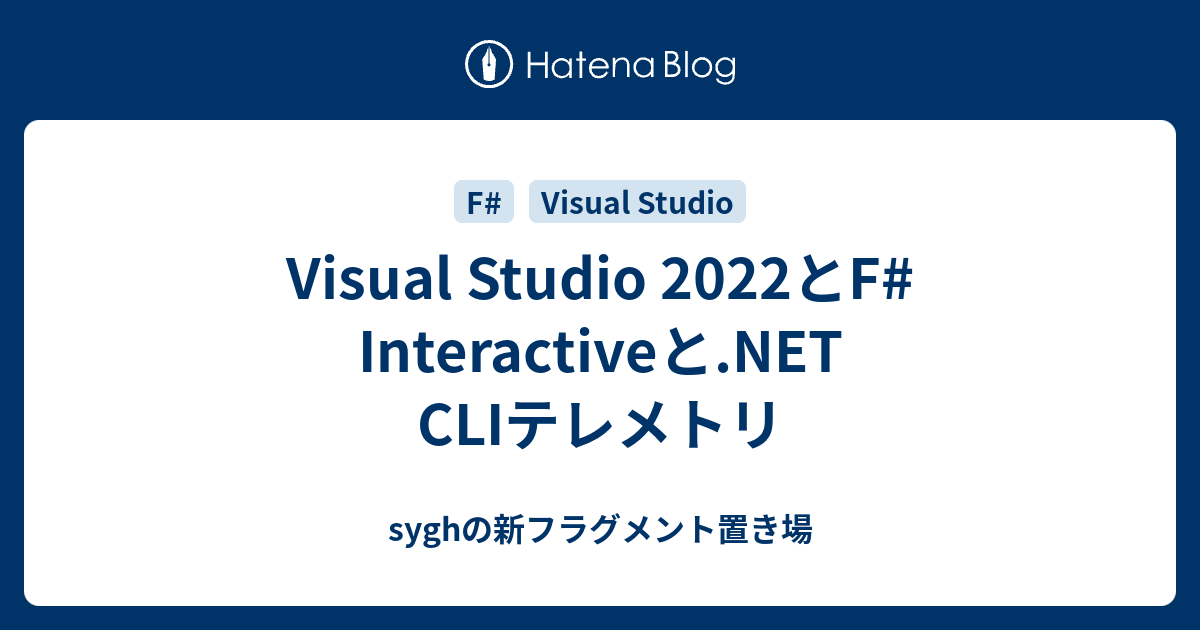 Visual Studio 2022とF# Interactiveと.NET CLIテレメトリ - syghの新フラグメント置き場
