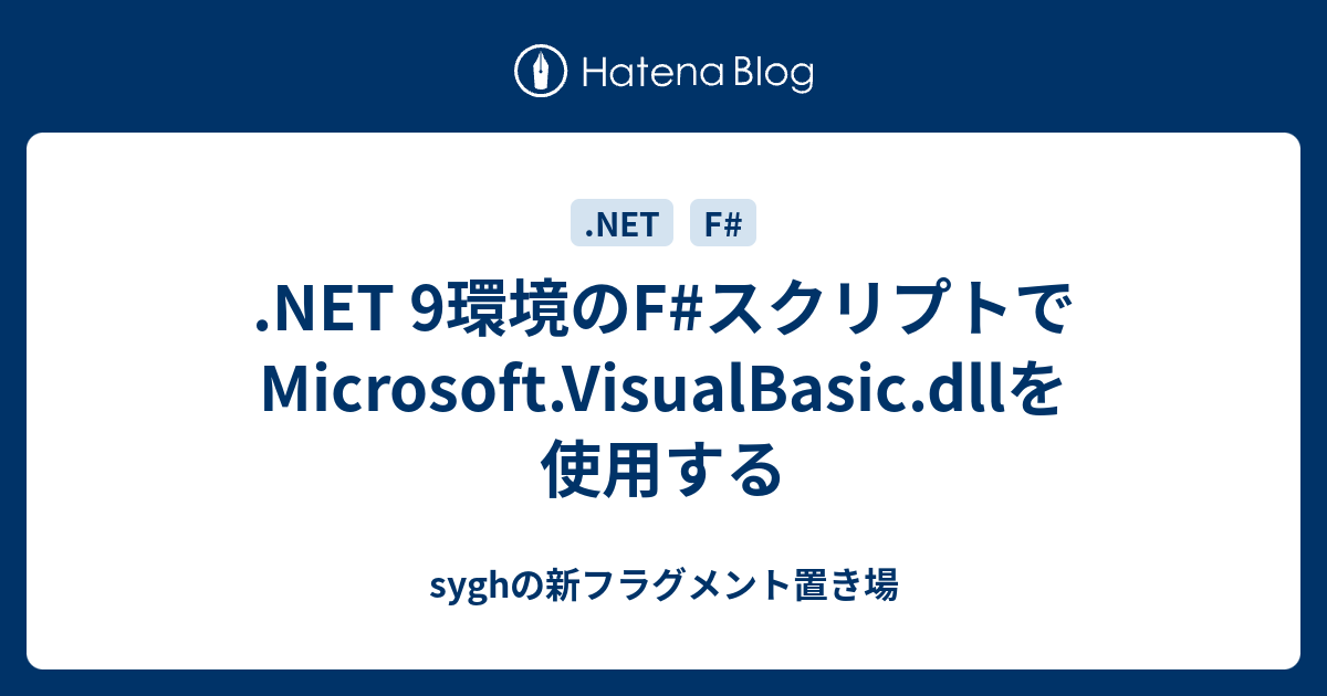 .NET 9環境のF#スクリプトでMicrosoft.VisualBasic.dllを使用する - syghの新フラグメント置き場