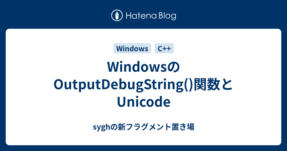 WindowsのOutputDebugString()関数とUnicode - syghの新フラグメント置き場