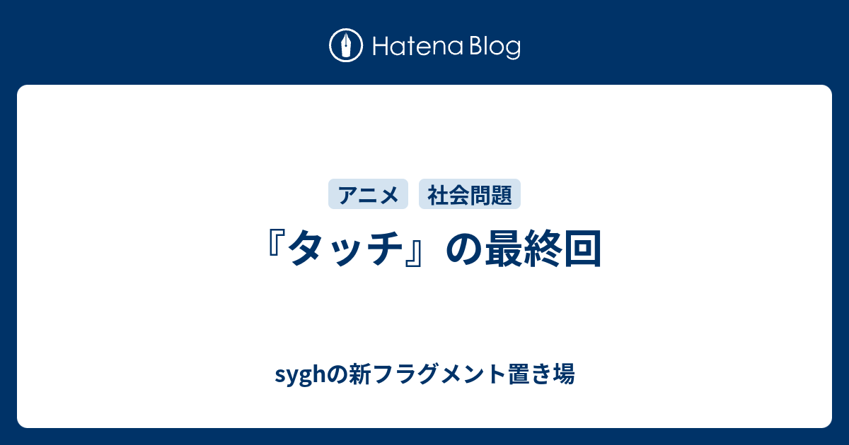 『タッチ』の最終回 - syghの新フラグメント置き場
