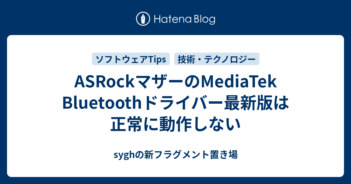 ASRockマザーのMediaTek Bluetoothドライバー最新版は正常に動作しない - syghの新フラグメント置き場