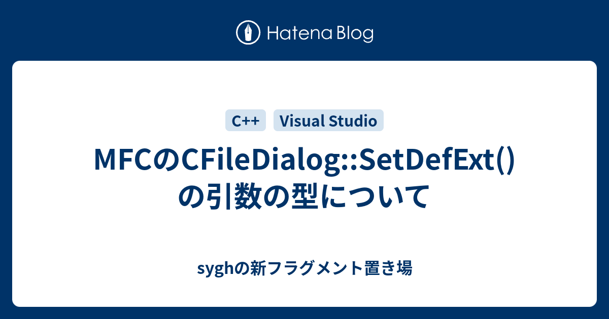 MFCのCFileDialog::SetDefExt()の引数の型について - syghの新フラグメント置き場