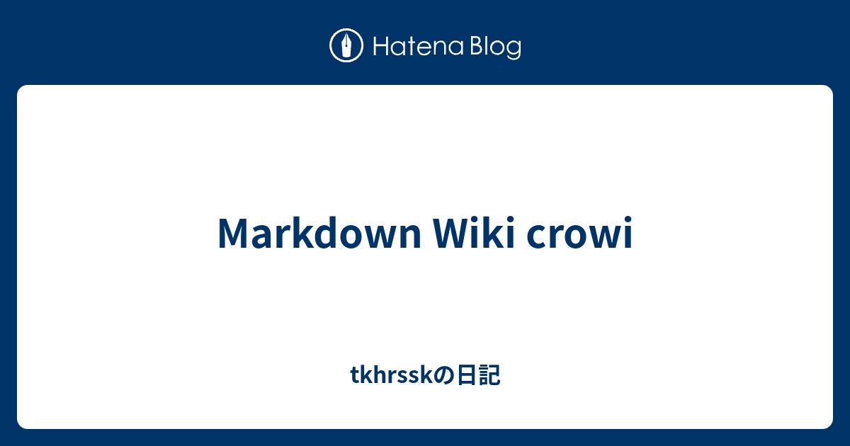 Markdown Wiki crowi - tkhrsskの日記