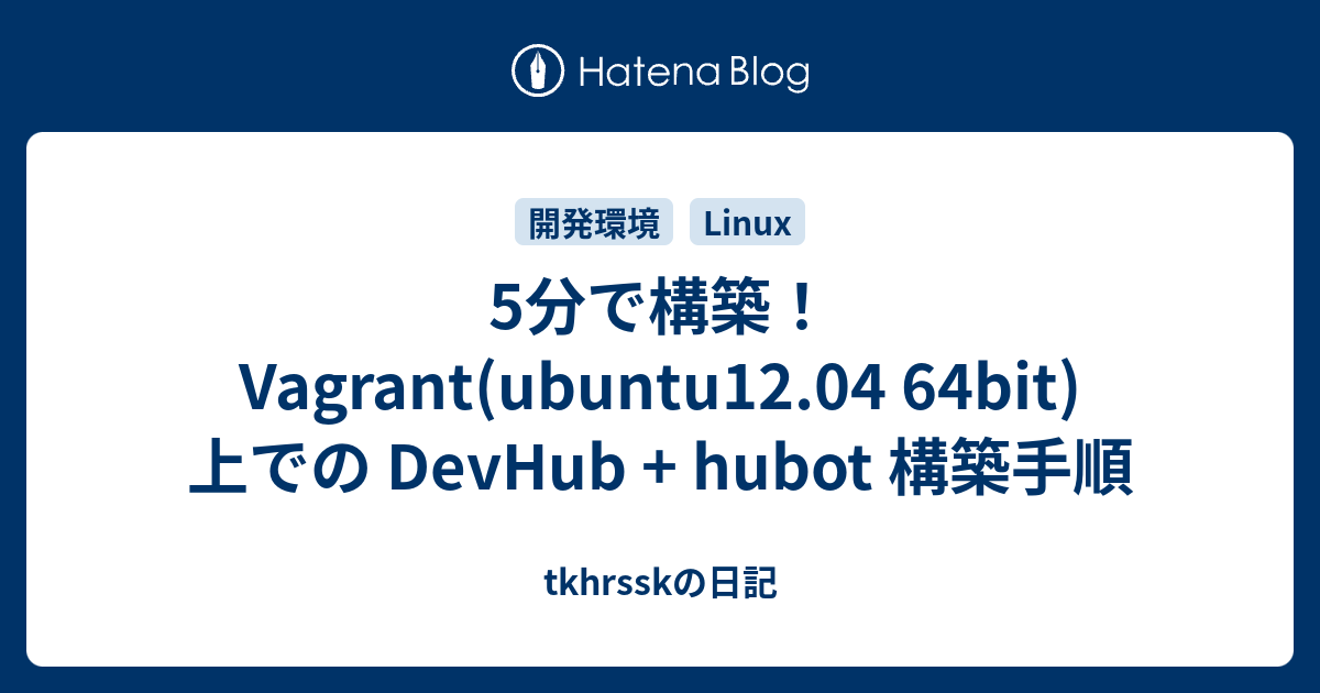 5分で構築！ Vagrant(ubuntu12.04 64bit)上での DevHub + hubot 構築手順 - tkhrsskの日記