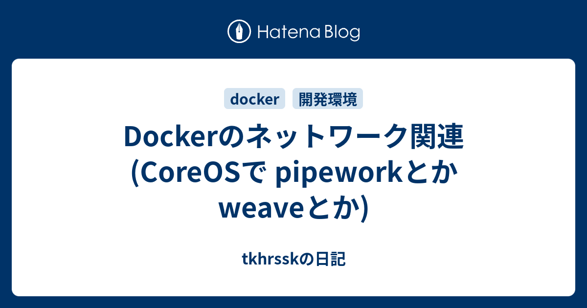 Dockerのネットワーク関連 (CoreOSで pipeworkとか weaveとか) - tkhrsskの日記
