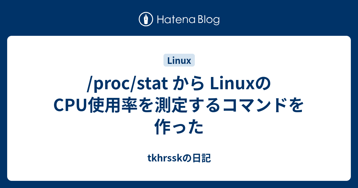 /proc/stat から LinuxのCPU使用率を測定するコマンドを作った - tkhrsskの日記