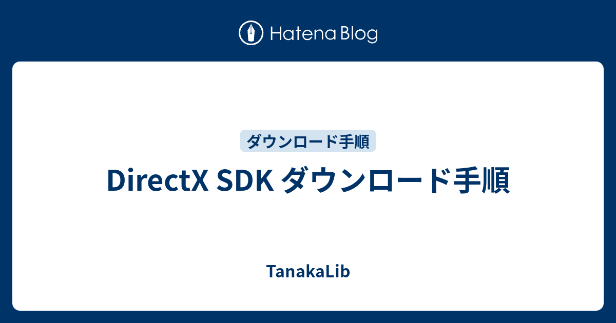 DirectX SDK ダウンロード手順 - TanakaLib