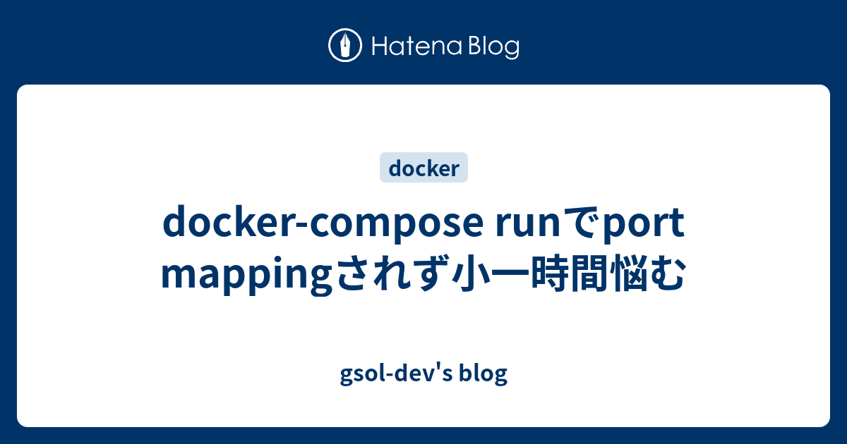 docker-compose runでport mappingされず小一時間悩む - gsol-dev's blog