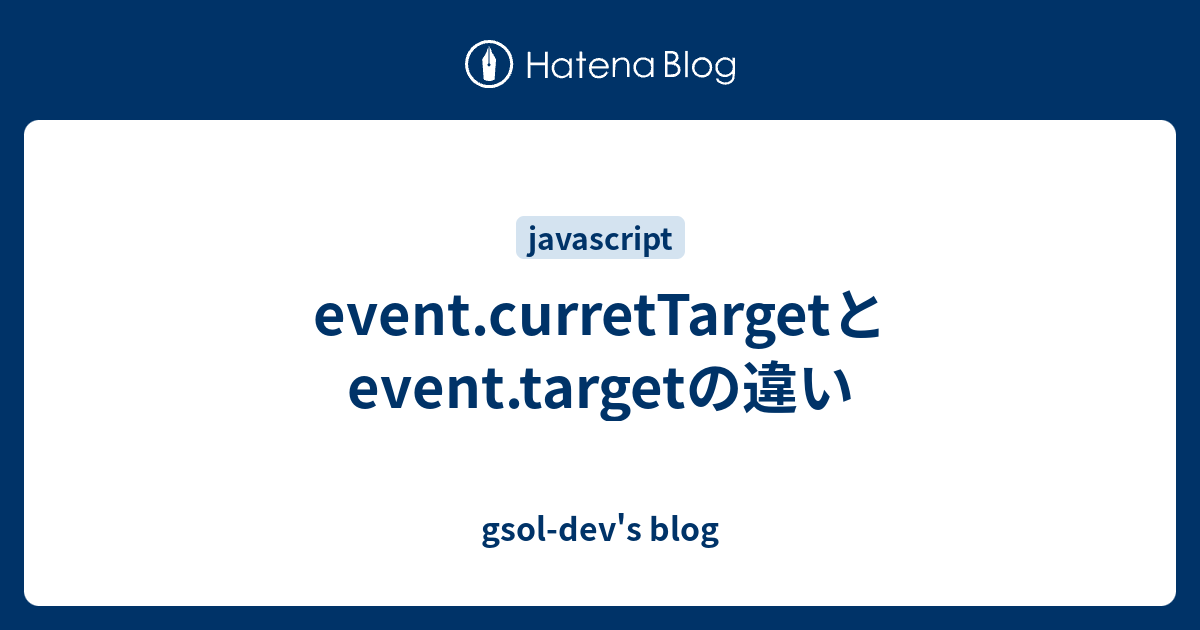 event.curretTargetとevent.targetの違い - gsol-dev's blog