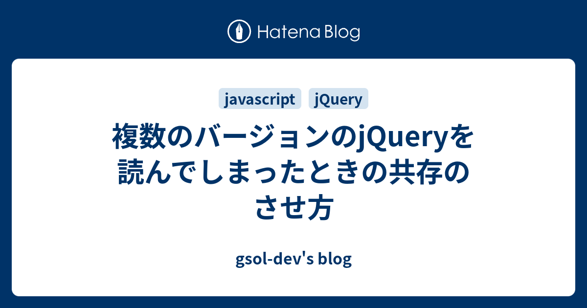 複数のバージョンのjQueryを読んでしまったときの共存のさせ方 - gsol-dev's blog