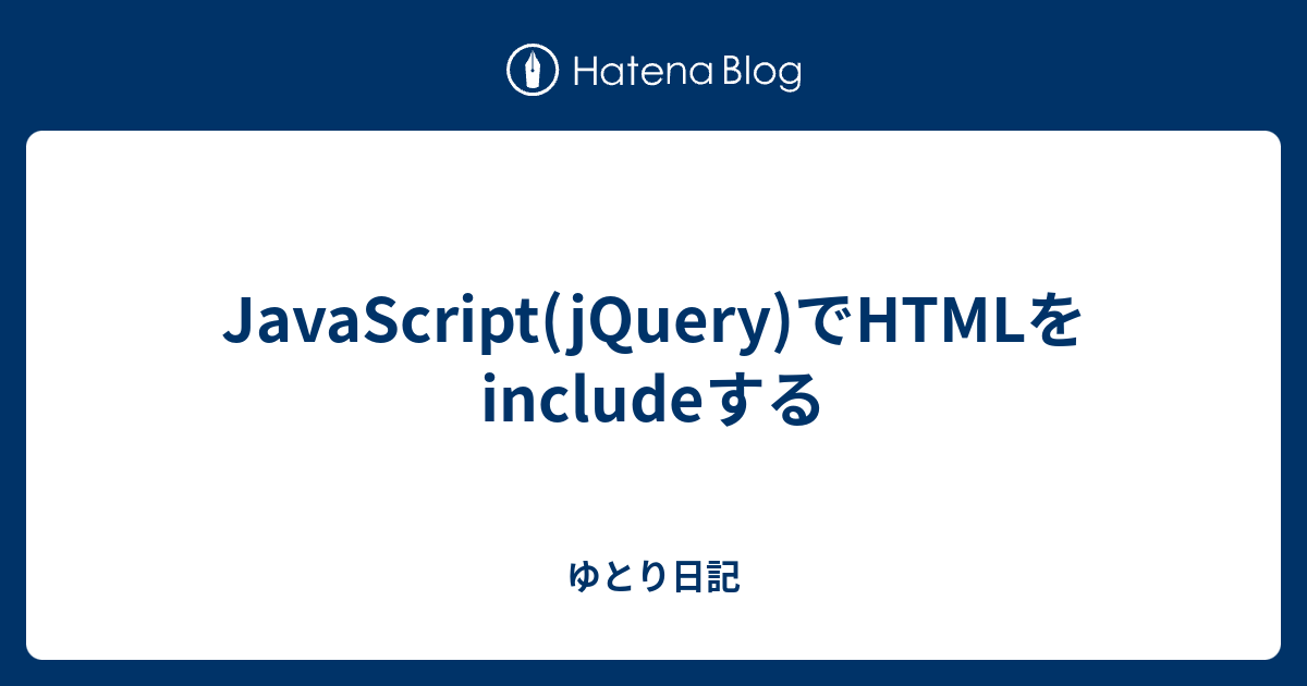 JavaScript(jQuery)でHTMLをincludeする - ゆとり日記