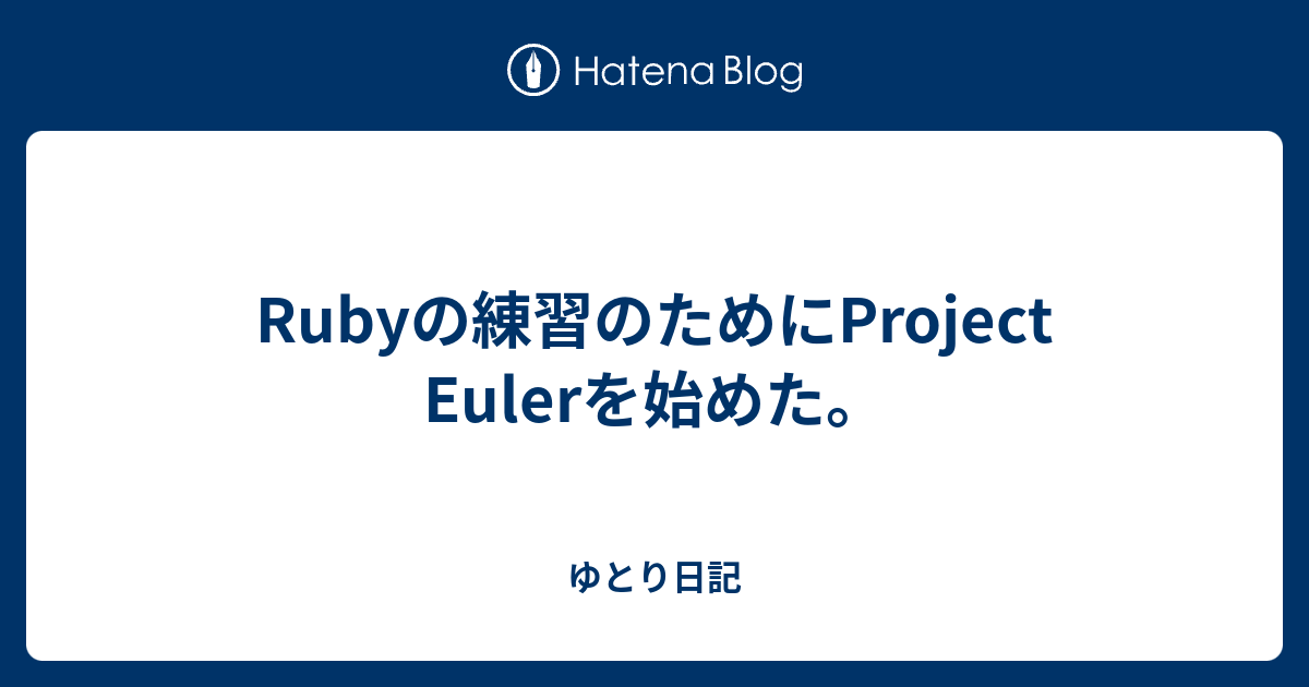 Rubyの練習のためにProject Eulerを始めた。 - ゆとり日記