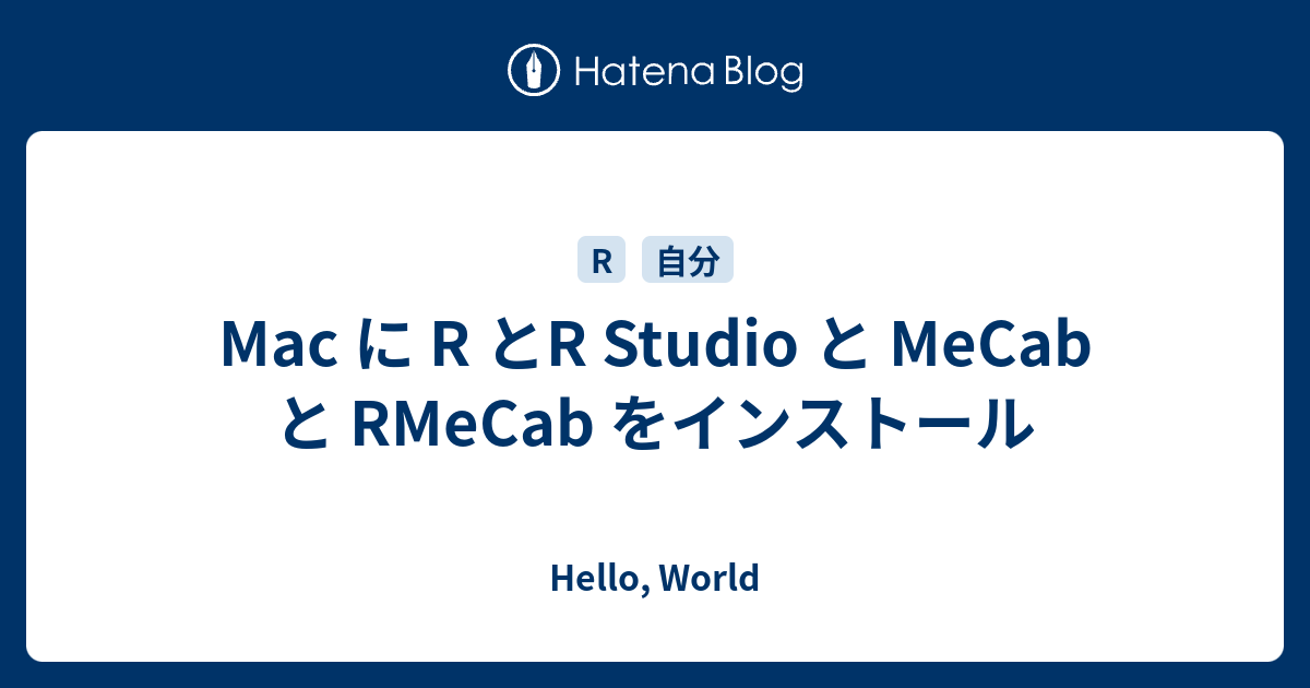 Mac に R とR Studio と MeCab と RMeCab をインストール - Hello, World