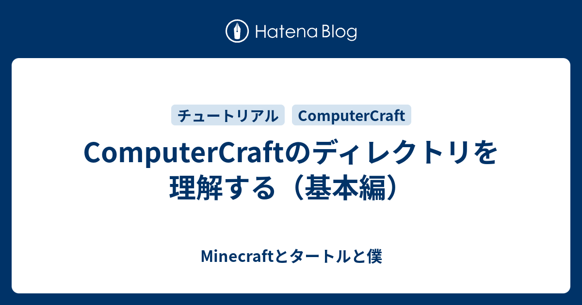 ComputerCraftのディレクトリを理解する（基本編） - Minecraftとタートルと僕
