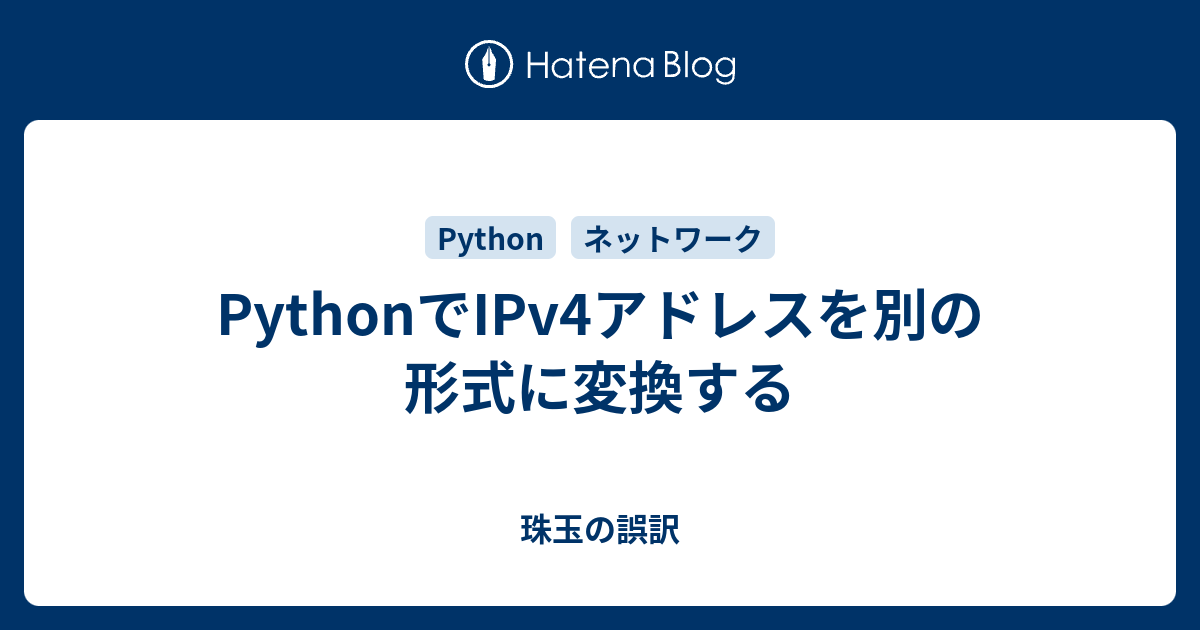 PythonでIPv4アドレスを別の形式に変換する - 珠玉の誤訳