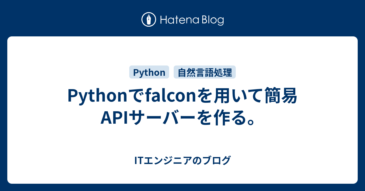 Pythonでfalconを用いて簡易APIサーバーを作る。 - ITエンジニアのブログ