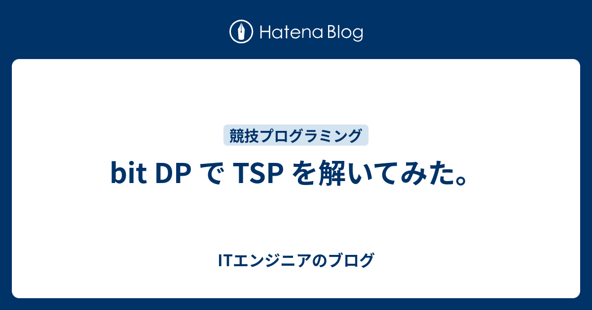 bit DP で TSP を解いてみた。 - ITエンジニアのブログ