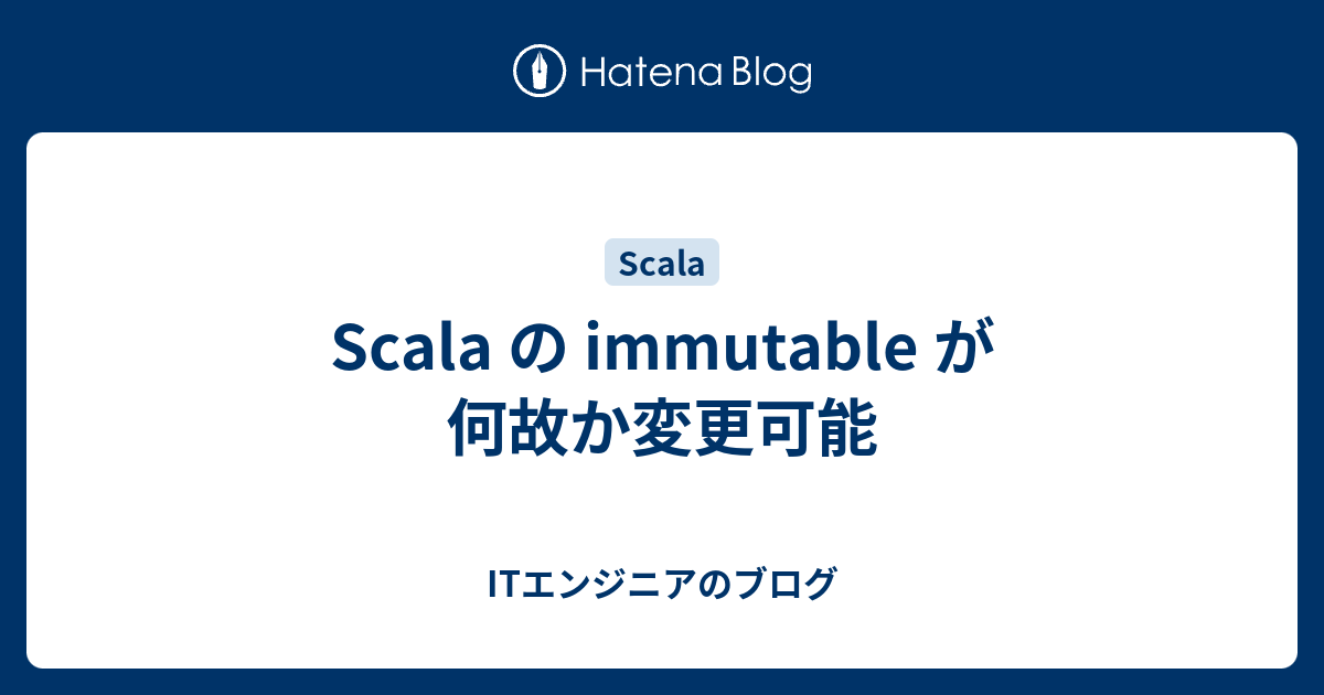 Scala の immutable が何故か変更可能 - ITエンジニアのブログ