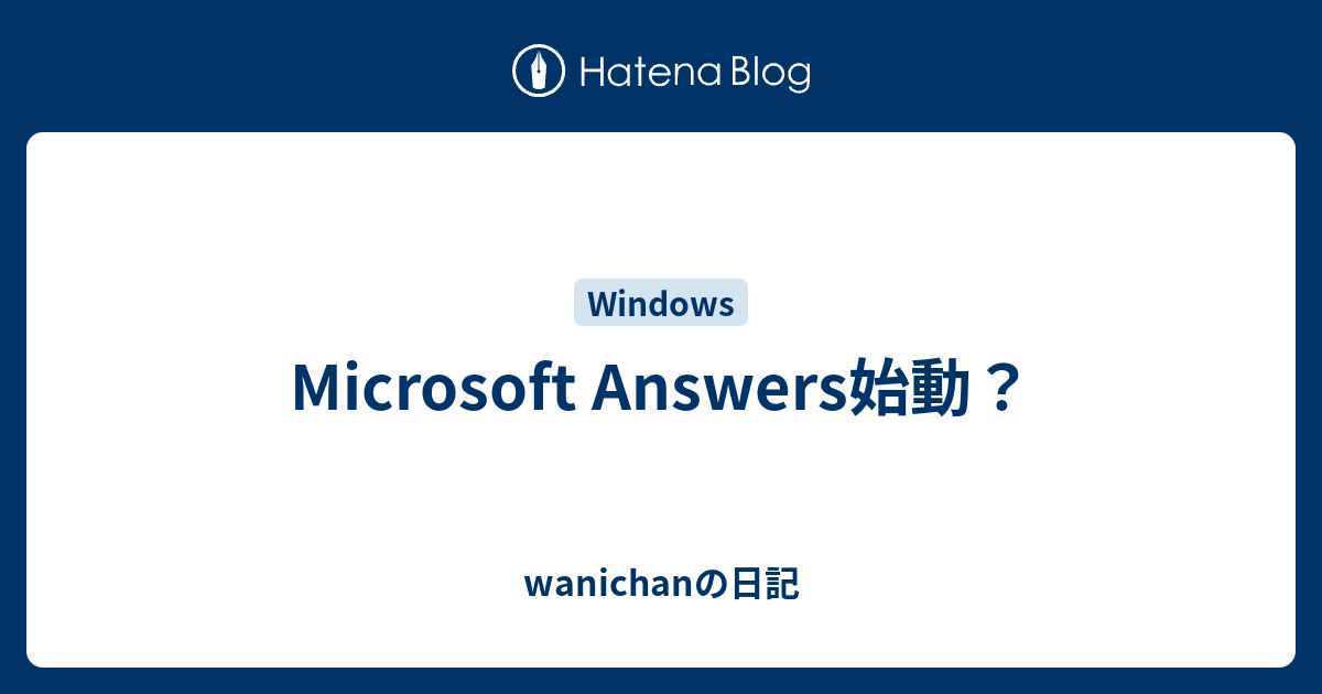 Microsoft Answers始動？ - wanichanの日記