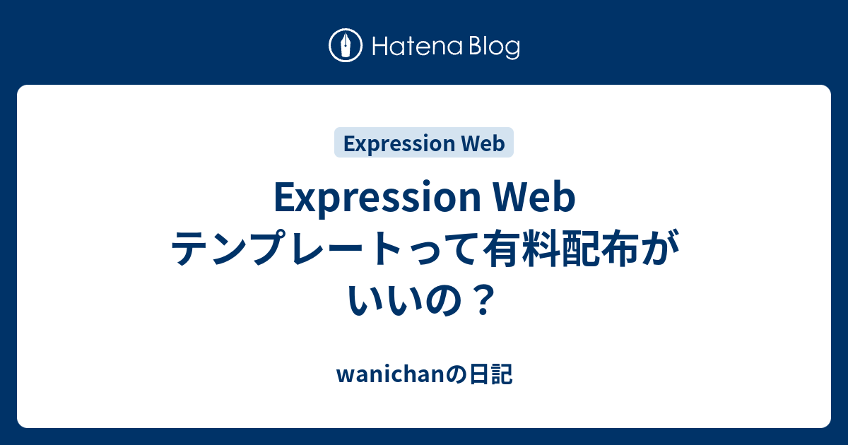 Expression Web テンプレートって有料配布がいいの？ - wanichanの日記
