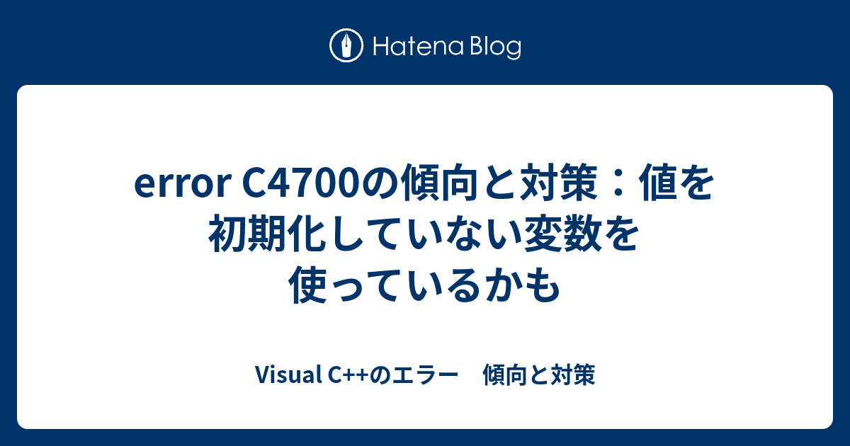 error C4700の傾向と対策：値を初期化していない変数を使っているかも - Visual C++のエラー 傾向と対策