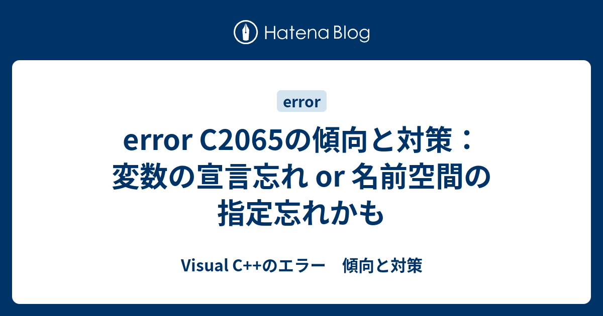 error C2065の傾向と対策：変数の宣言忘れ or 名前空間の指定忘れかも - Visual C++のエラー 傾向と対策