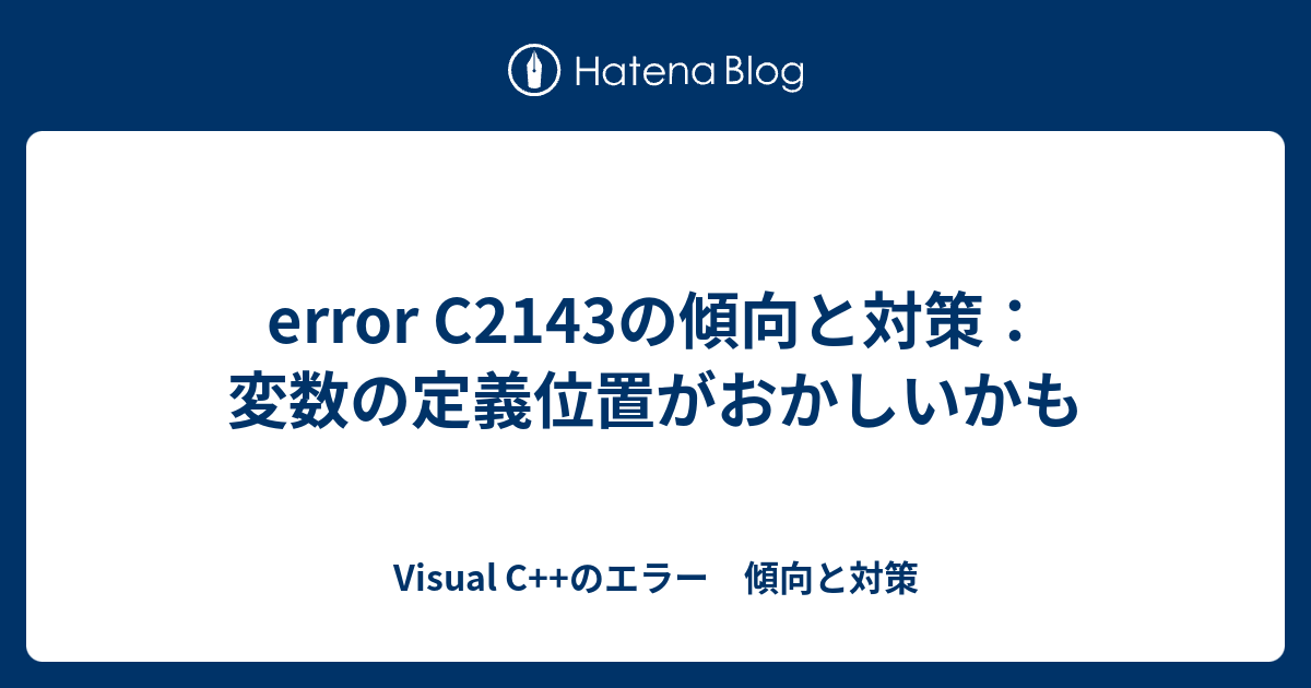 error C2143の傾向と対策：変数の定義位置がおかしいかも - Visual C++のエラー 傾向と対策