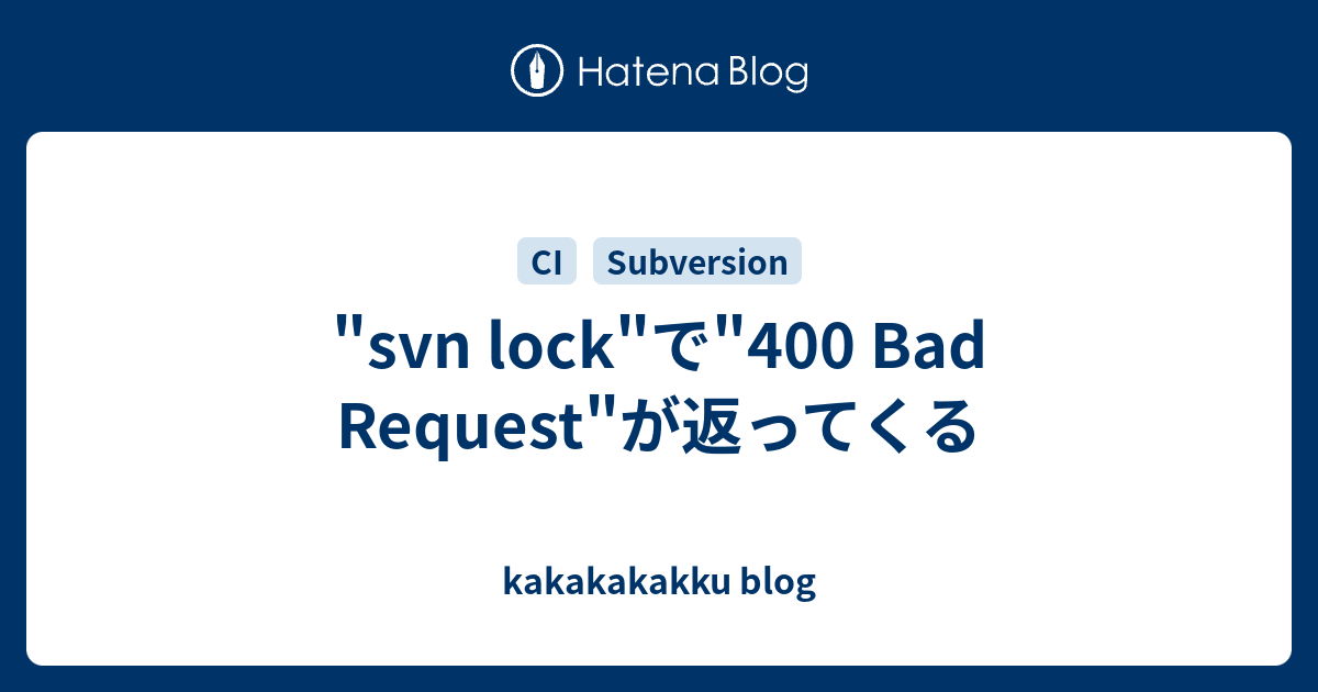 "svn lock"で"400 Bad Request"が返ってくる - kakakakakku blog