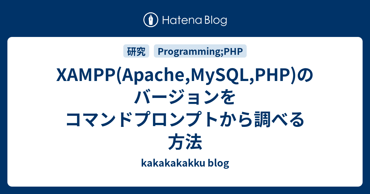 XAMPP(Apache,MySQL,PHP)のバージョンをコマンドプロンプトから調べる方法 - kakakakakku blog