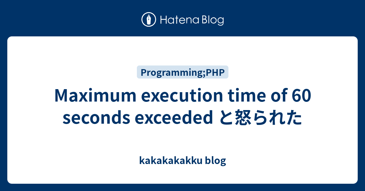 Maximum execution time of 60 seconds exceeded と怒られた - kakakakakku blog