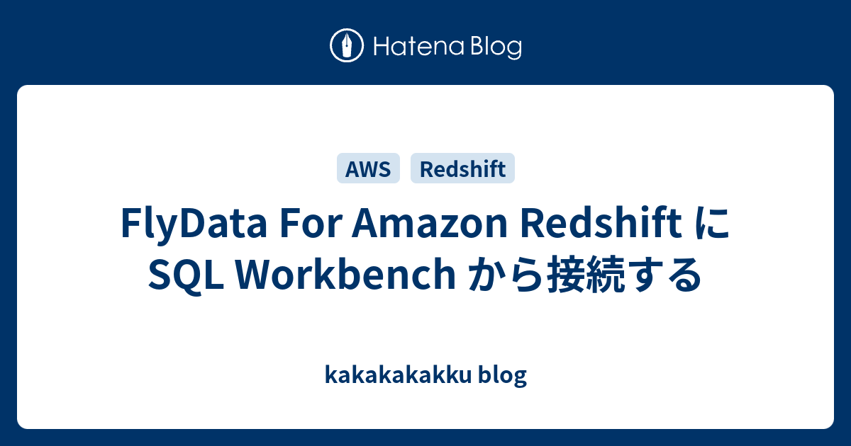 FlyData For Amazon Redshift に SQL Workbench から接続する - kakakakakku blog