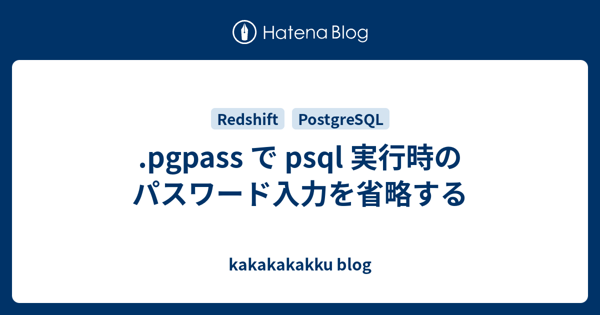 .pgpass で psql 実行時のパスワード入力を省略する - kakakakakku blog