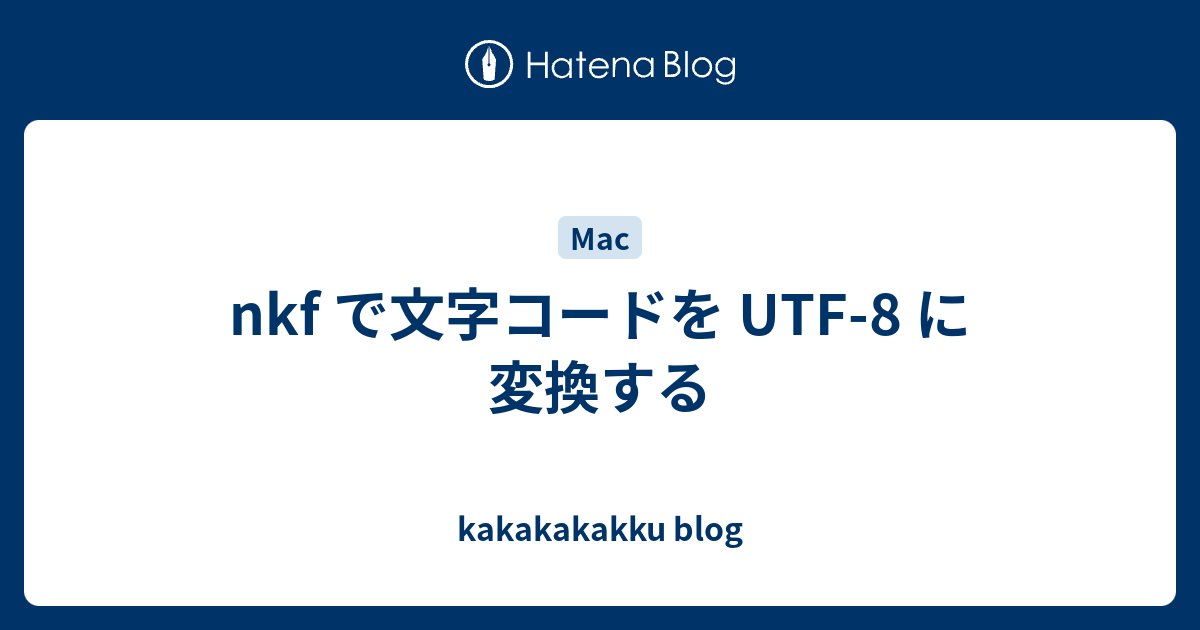 nkf で文字コードを UTF-8 に変換する - kakakakakku blog