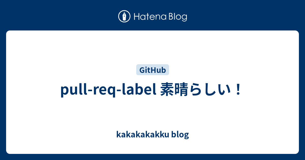 pull-req-label 素晴らしい！ - kakakakakku blog