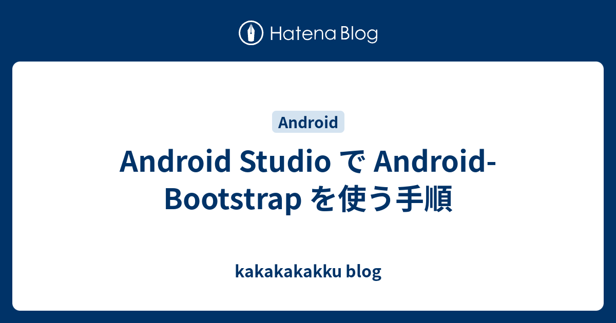 Android Studio で Android-Bootstrap を使う手順 - kakakakakku blog
