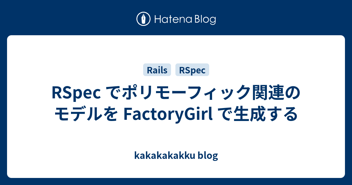 RSpec でポリモーフィック関連のモデルを FactoryGirl で生成する - kakakakakku blog