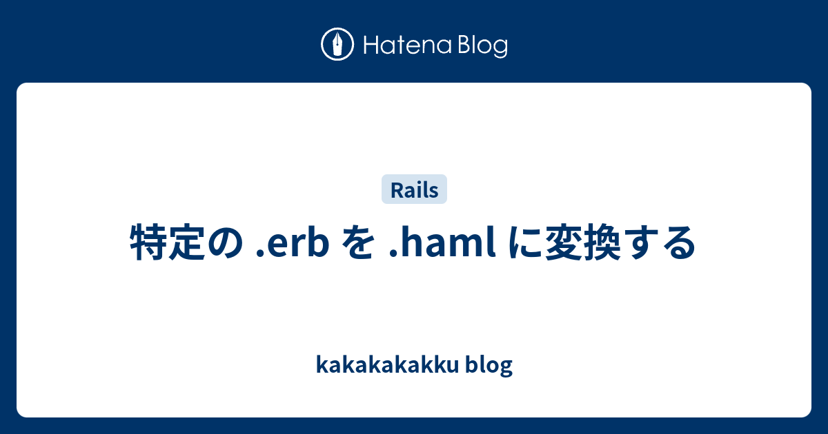 特定の .erb を .haml に変換する - kakakakakku blog