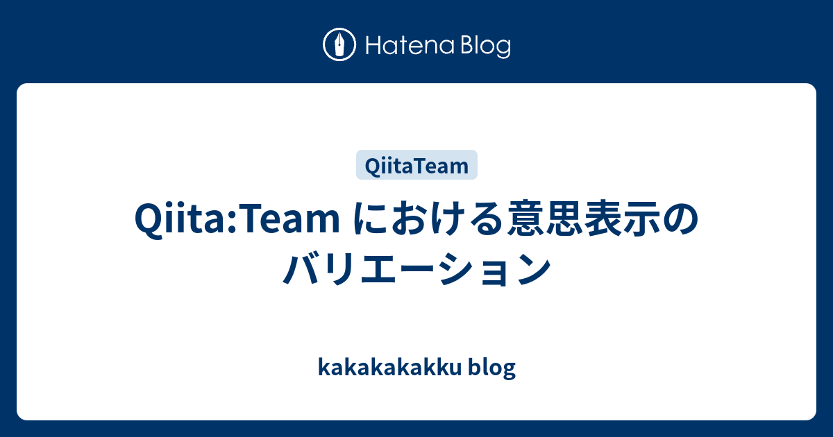 Qiita:Team における意思表示のバリエーション - kakakakakku blog