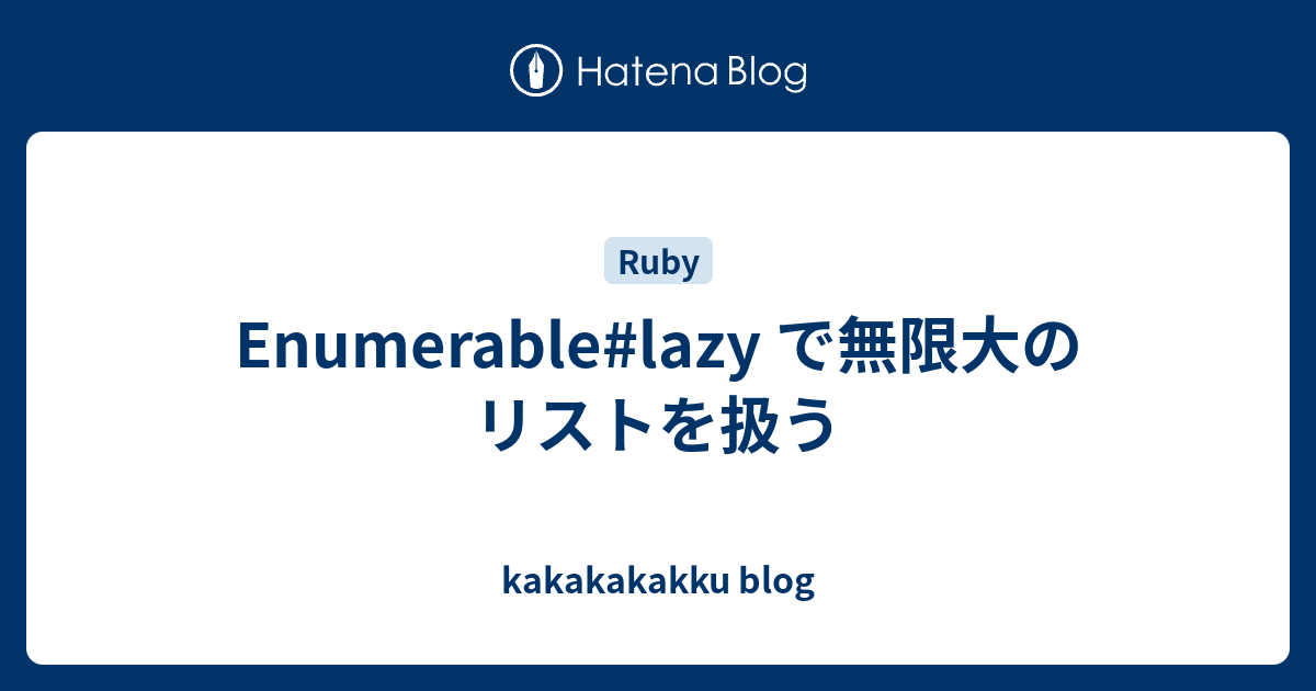 Enumerable#lazy で無限大のリストを扱う - kakakakakku blog