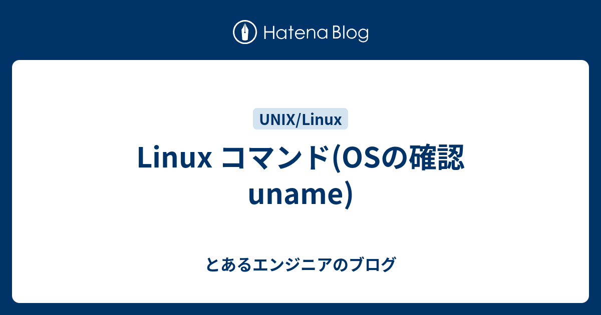 Linux コマンド(OSの確認 uname) - とあるエンジニアのブログ