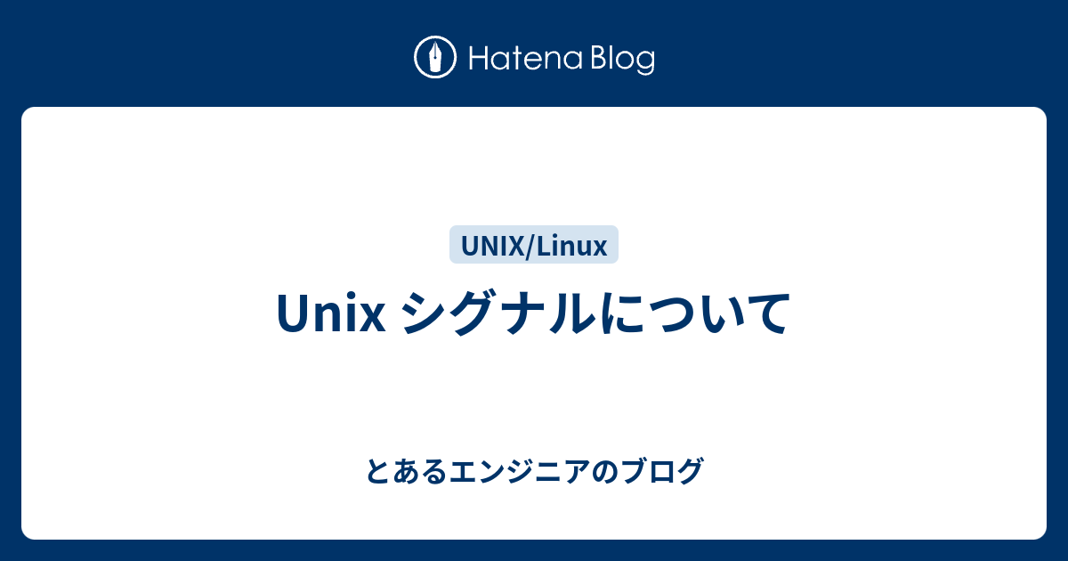 Unix シグナルについて - とあるエンジニアのブログ