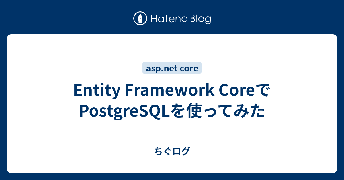 Entity Framework CoreでPostgreSQLを使ってみた - ちぐログ