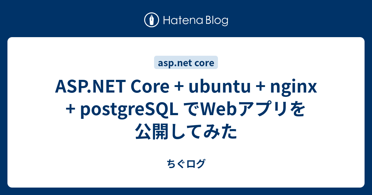 ASP.NET Core + ubuntu + nginx + postgreSQL でWebアプリを公開してみた - ちぐログ